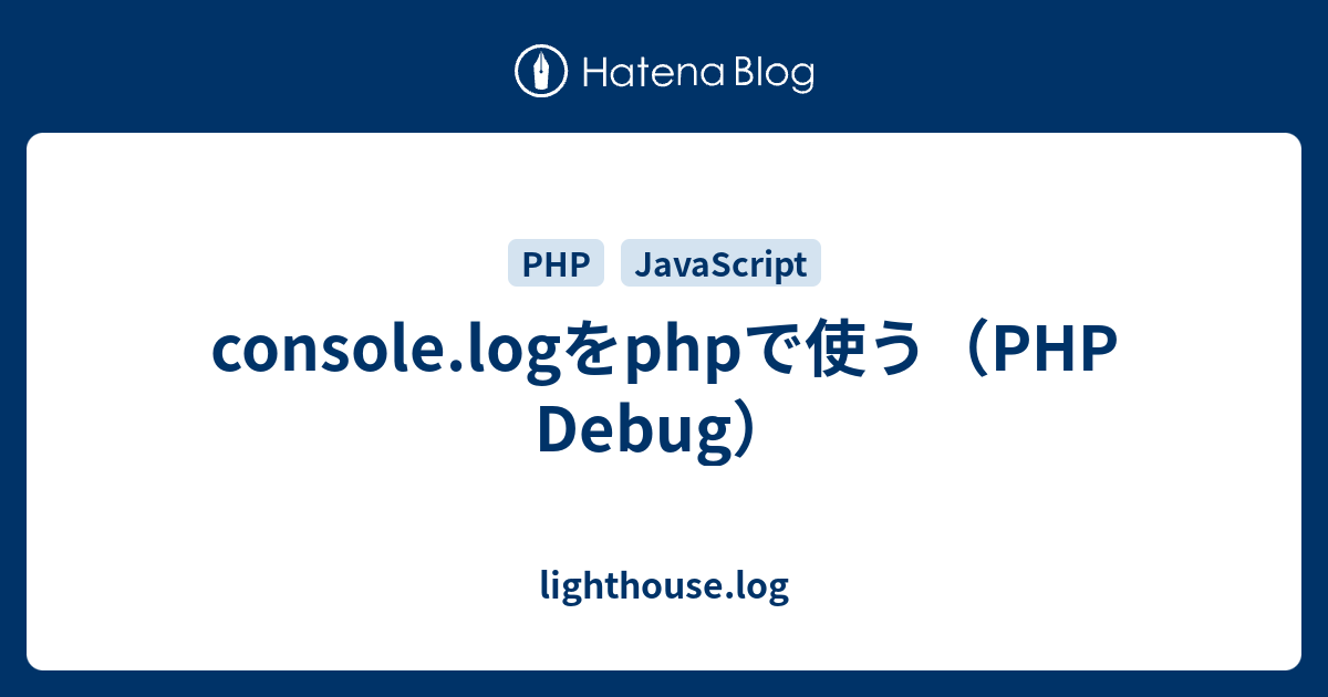 console.logをphpで使う（PHP Debug） - lighthouse.log