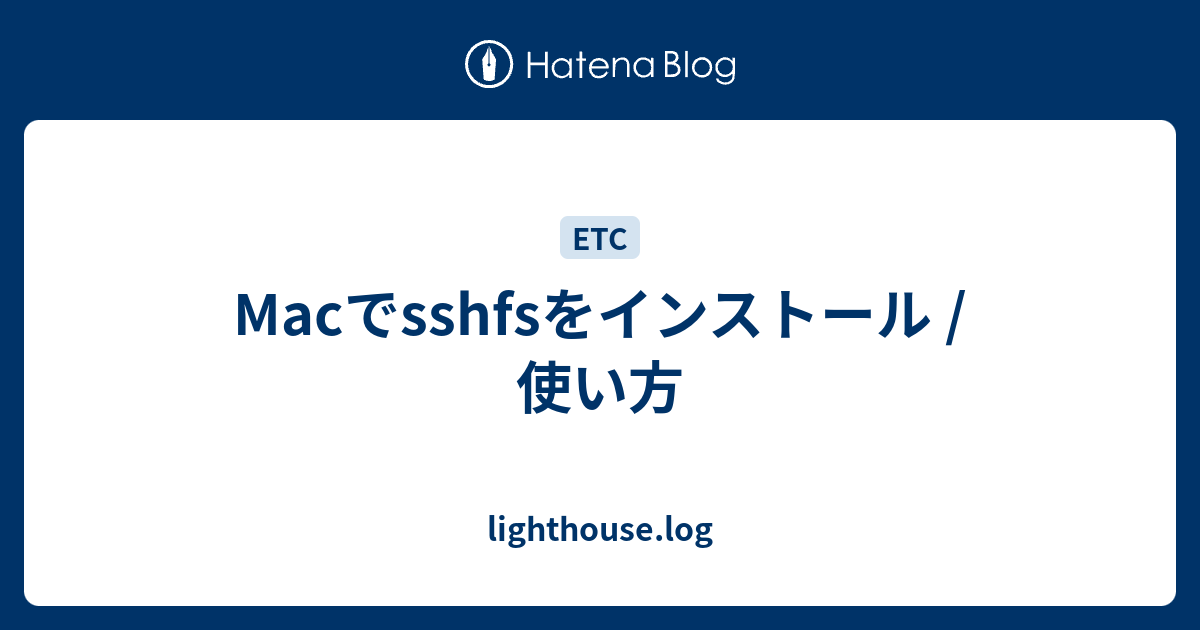 Macでsshfsをインストール / 使い方 - lighthouse.log