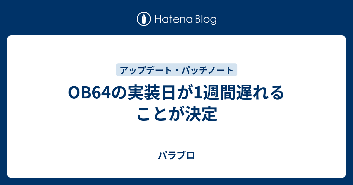 OB64の実装日が1週間遅れることが決定 - パラブロ