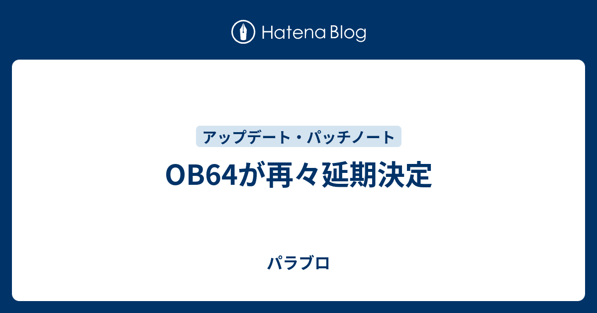 OB64が再々延期決定 - パラブロ