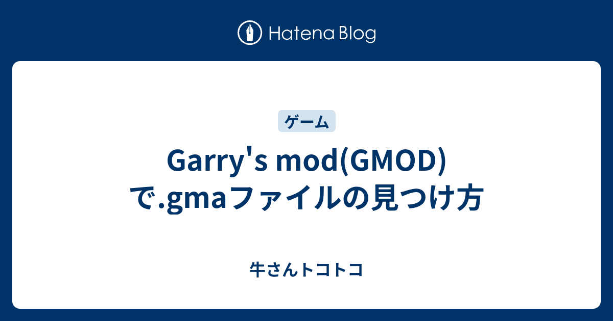 Garry's mod(GMOD)で.gmaファイルの見つけ方 - 牛さんトコトコ