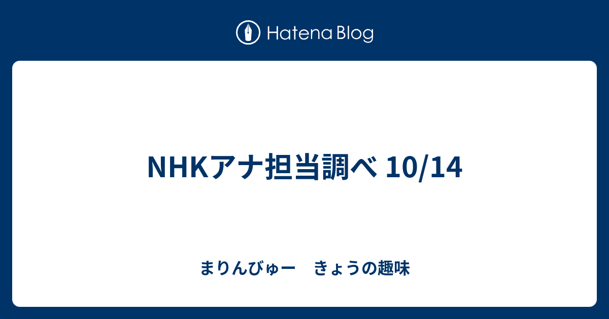 NHKアナ担当調べ 10/14 - まりんびゅー きょうの趣味