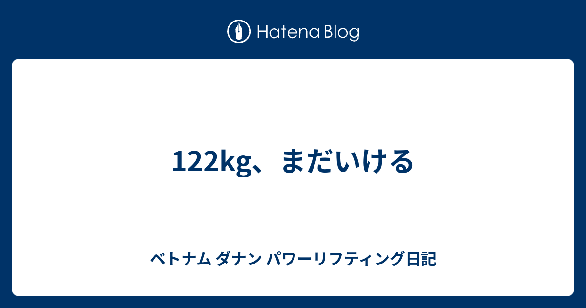 122kg、まだいける - ベトナム ダナン 筋トレ日記