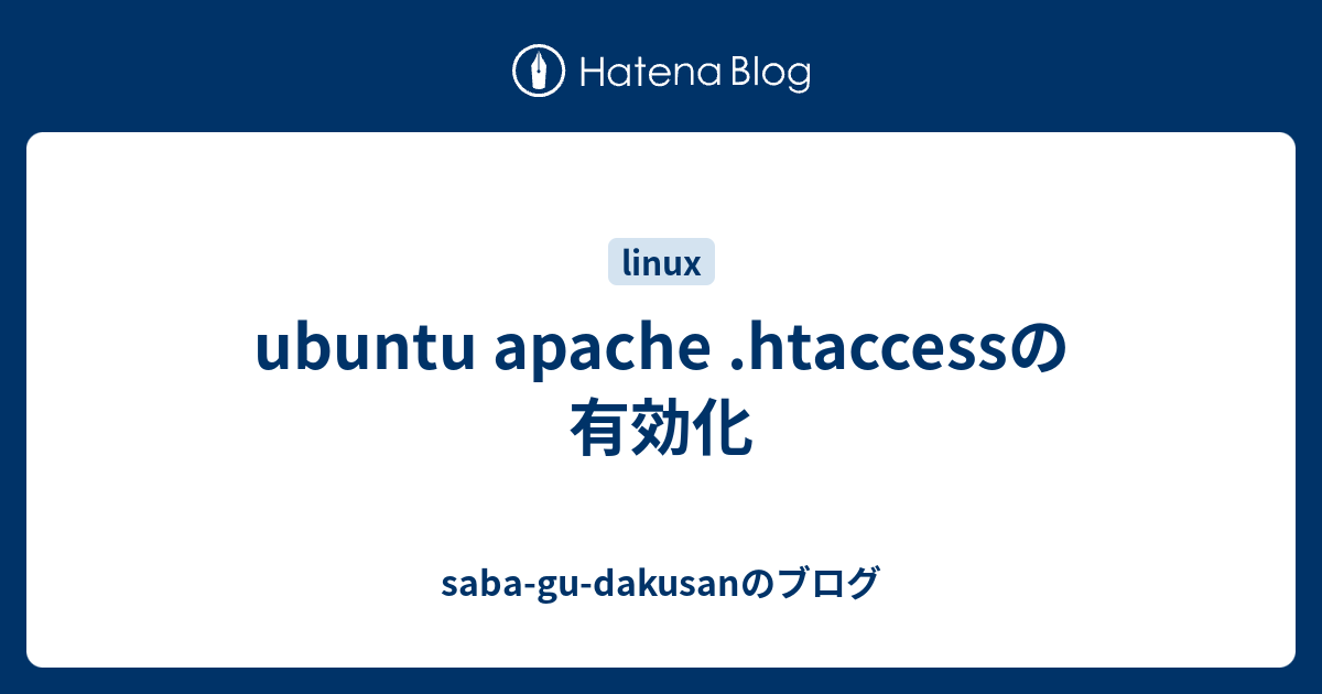 ubuntu apache .htaccessの有効化 - saba-gu-dakusanのブログ
