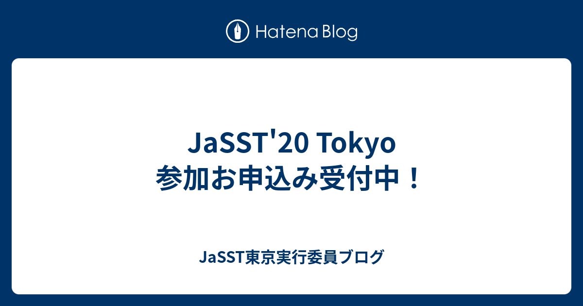 JaSST'20 Tokyo 参加お申込み受付中！ - JaSST東京実行委員ブログ