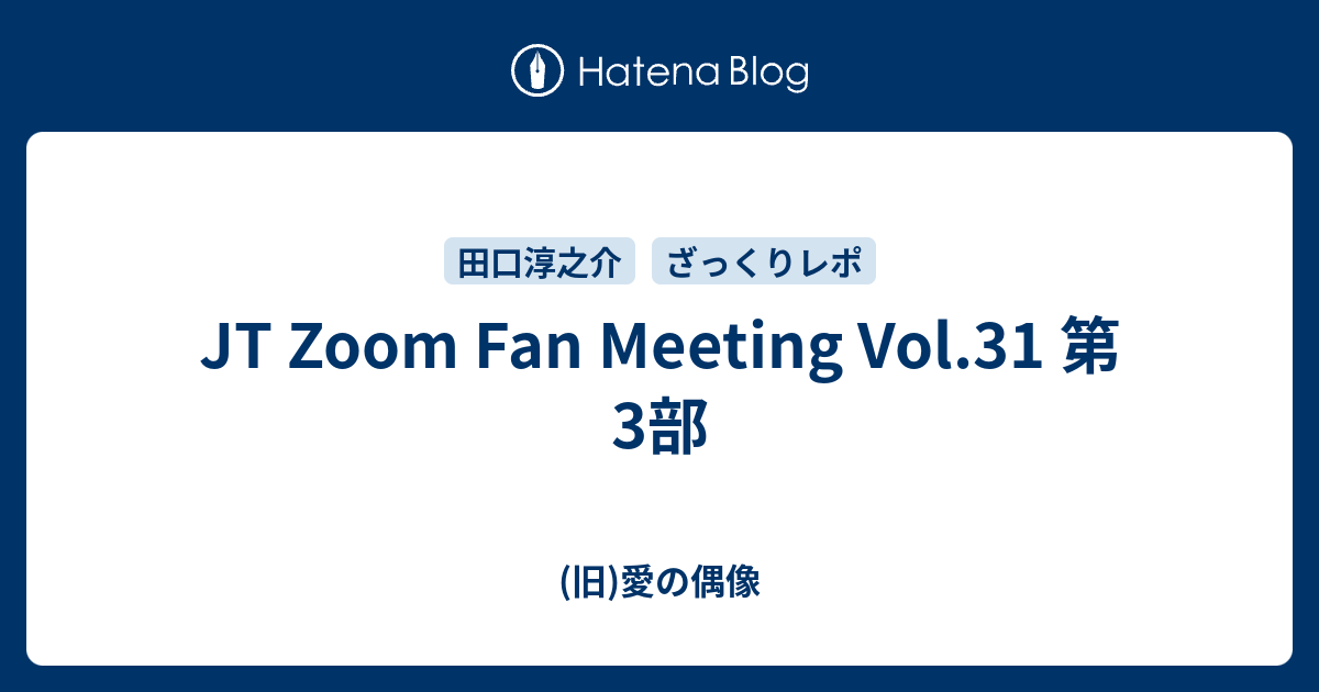 JT Zoom Fan Meeting Vol.31 第3部 - 愛の偶像
