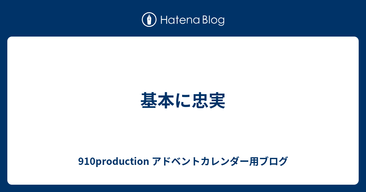 基本に忠実 - 910production アドベントカレンダー用ブログ