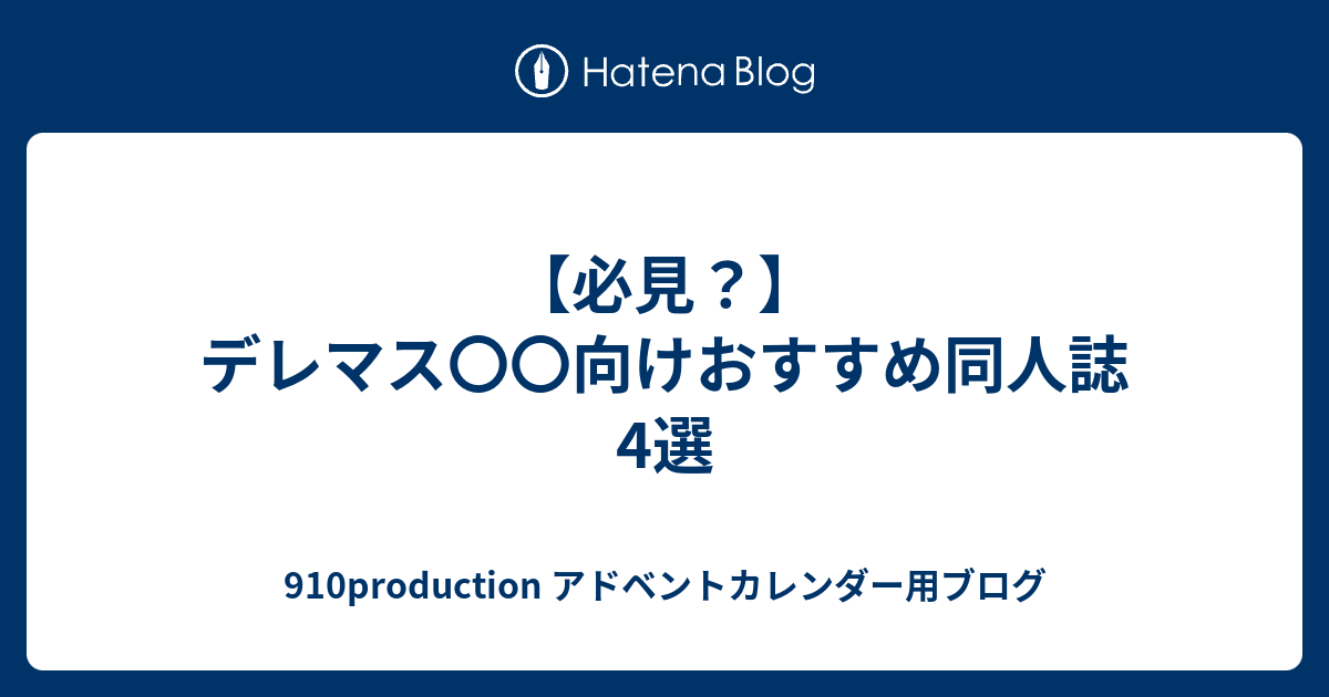 【必見？】デレマス〇〇向けおすすめ同人誌4選 - 910production アドベントカレンダー用ブログ