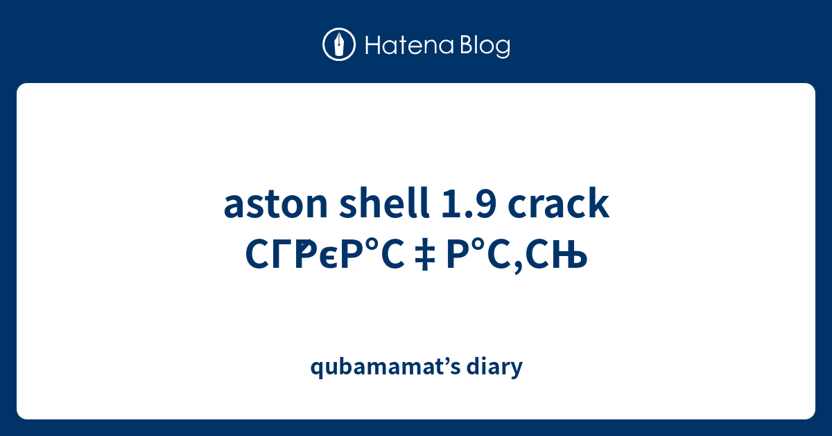aston shell 1.9 crack СЃРєР°С‡Р°С‚СЊ - qubamamat’s diary
