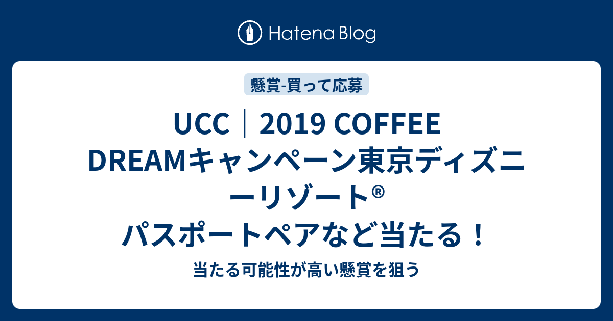 UCC｜2019 COFFEE DREAMキャンペーン東京ディズニーリゾート® パスポートペアなど当たる！ - 当たる可能性が高い懸賞を狙う