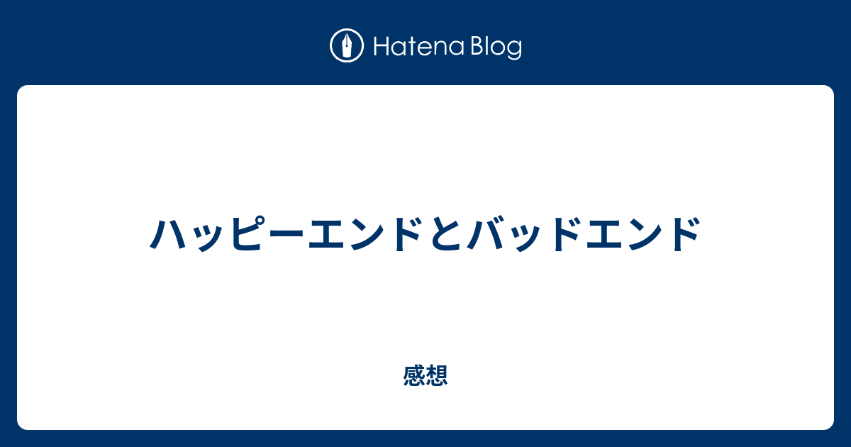 ハッピーエンドとバッドエンド 感想