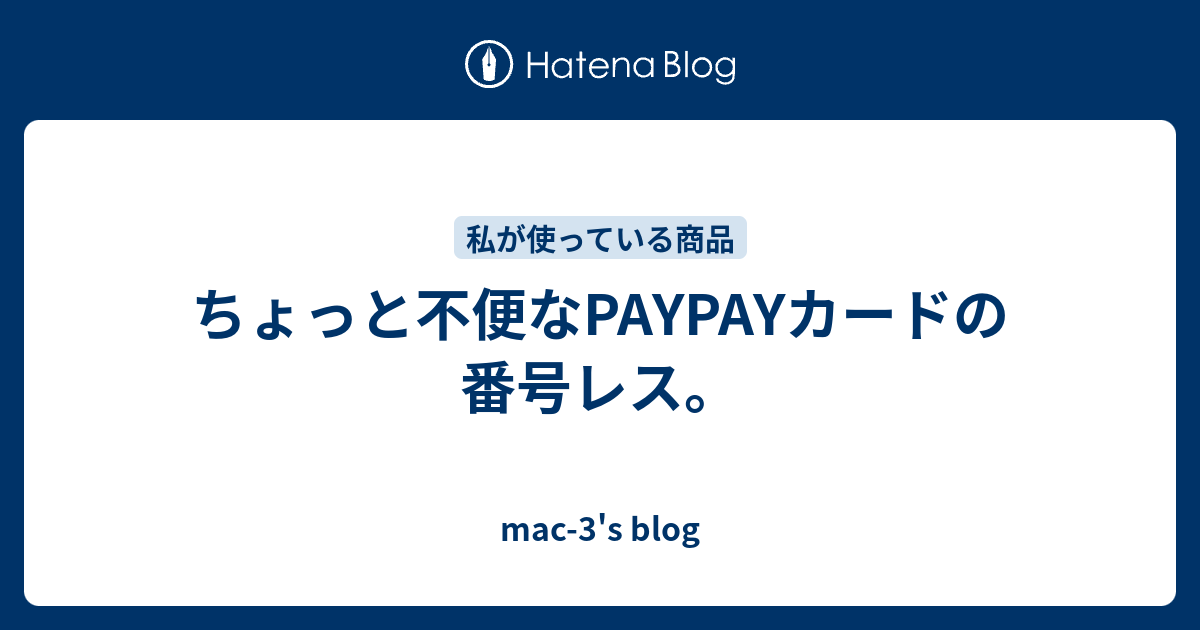 ちょっと不便なPAYPAYカードの番号レス。 - mac-3's blog