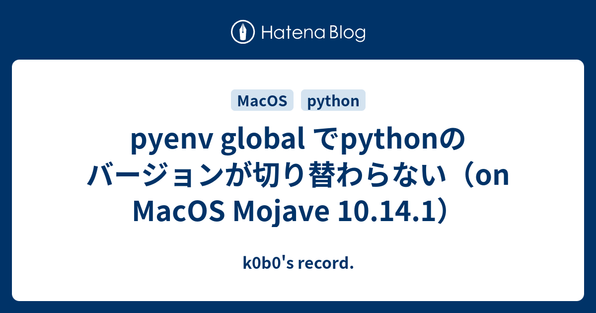 pyenv global でpythonのバージョンが切り替わらない（on MacOS Mojave 10.14.1） - k0b0's record.