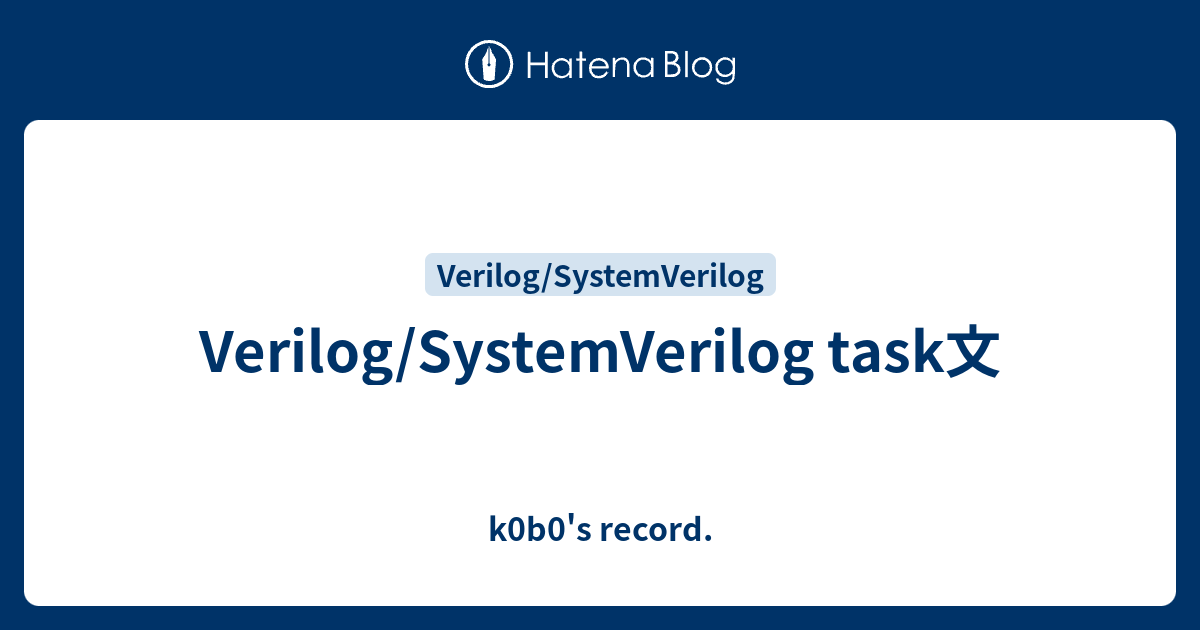 Verilog/SystemVerilog task文 - k0b0's record.