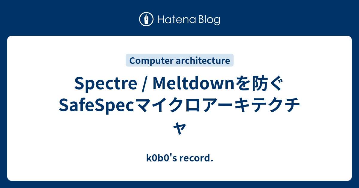 Spectre / Meltdownを防ぐSafeSpecマイクロアーキテクチャ - k0b0's record.