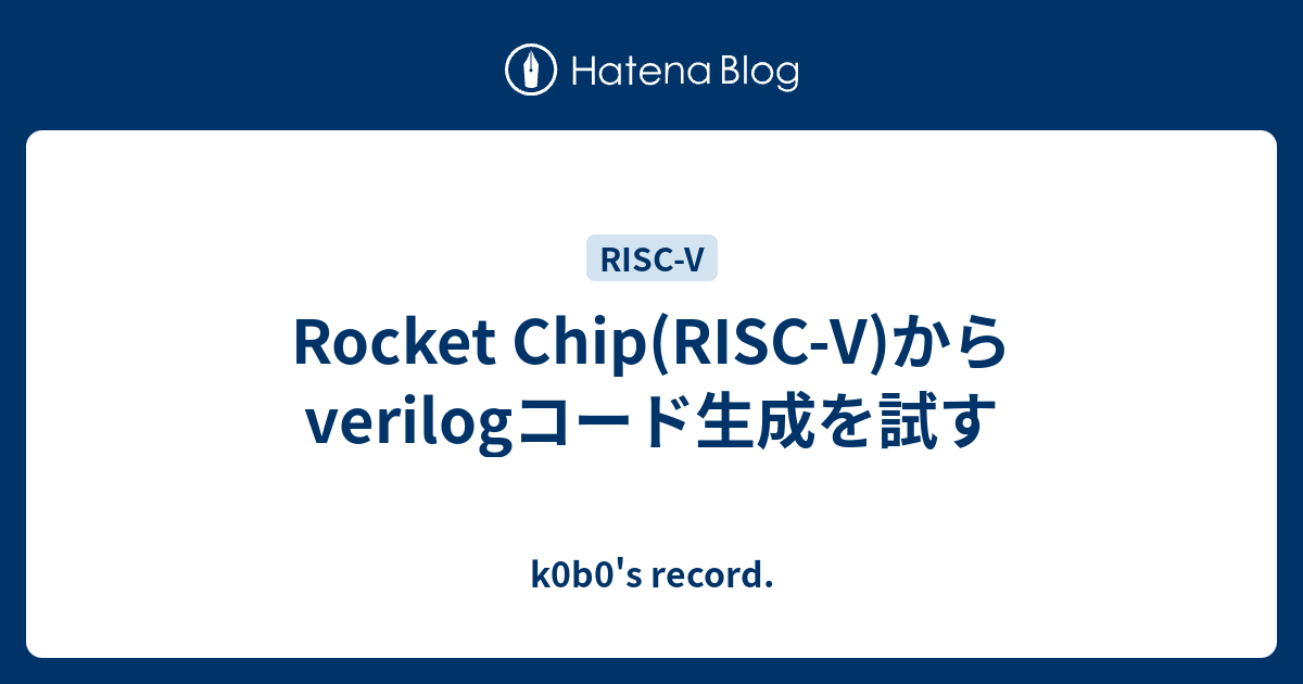Rocket Chip(RISC-V)からverilogコード生成を試す - k0b0's record.