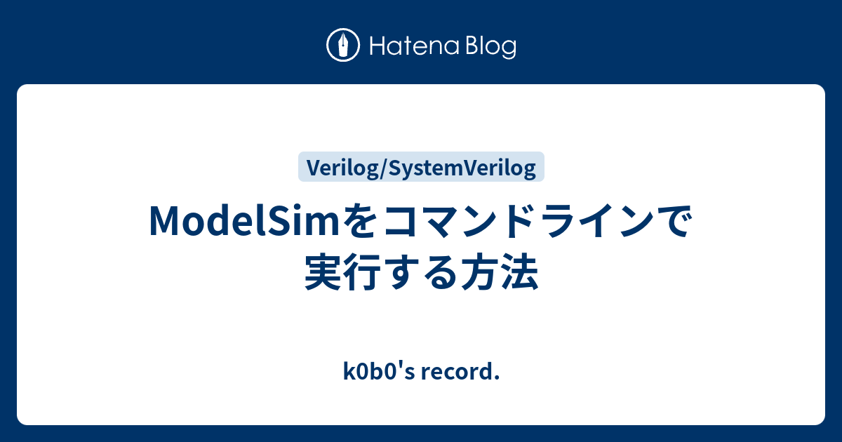 ModelSimをコマンドラインで実行する方法 - k0b0's record.