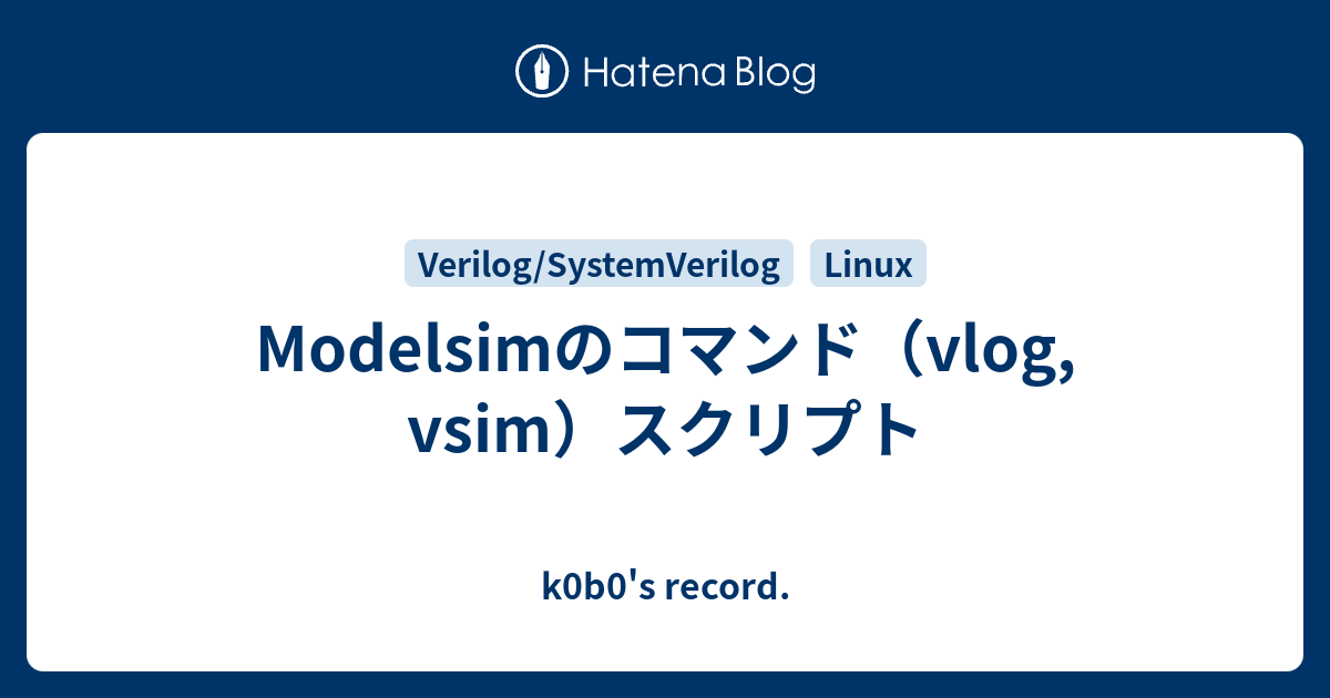 Modelsimのコマンド（vlog, vsim）スクリプト - k0b0's record.