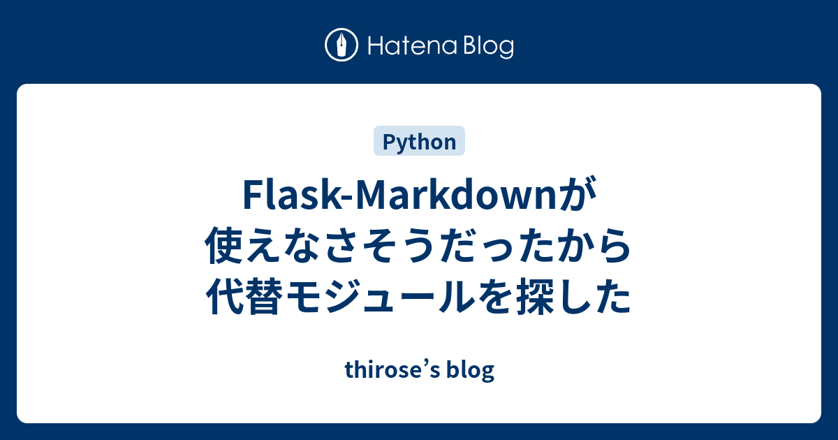 Flask-Markdownが使えなさそうだったから代替モジュールを探した - thirose’s blog