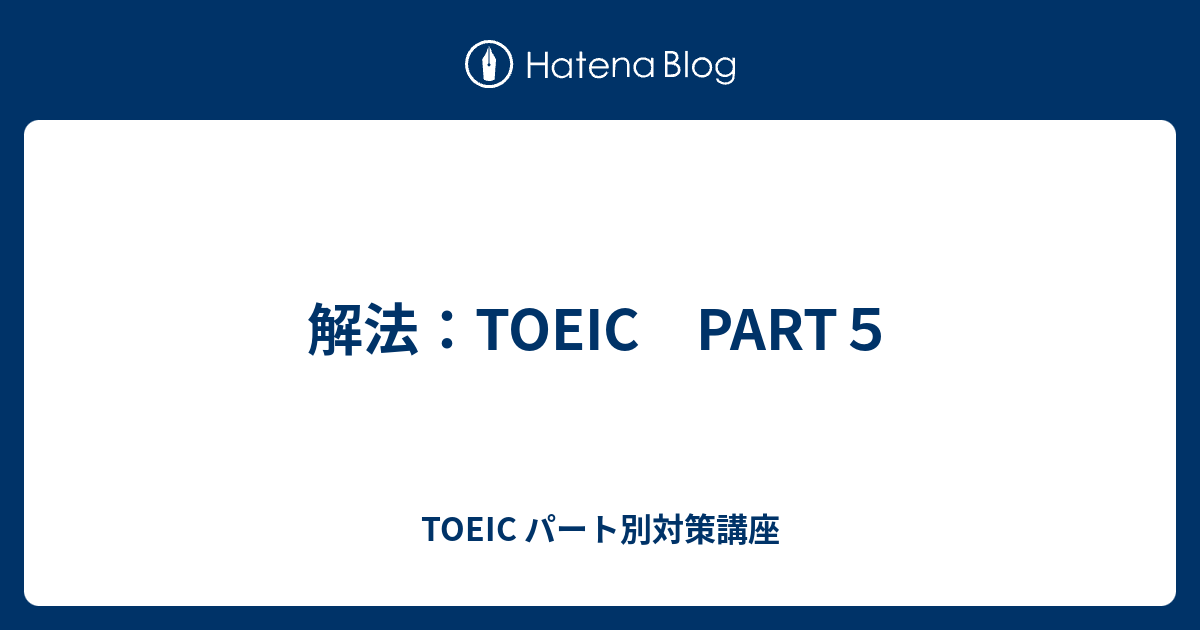 解法：TOEIC PART5 - TOEIC パート別対策講座