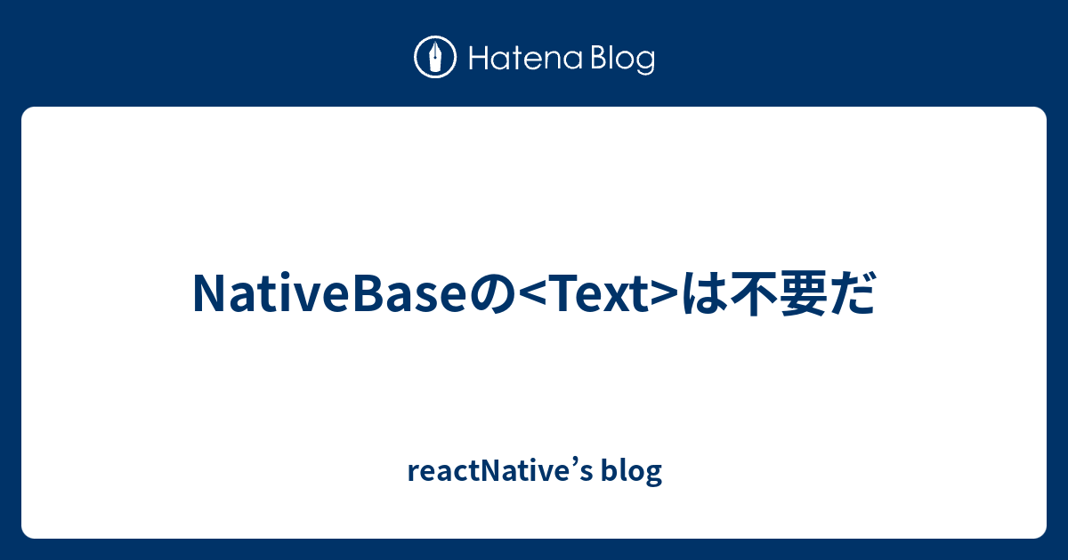 NativeBaseの は不要だ - reactNative’s blog