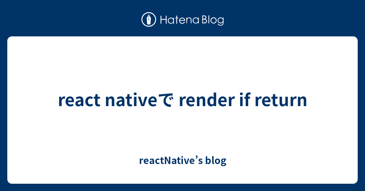 react nativeで render if return - reactNative’s blog