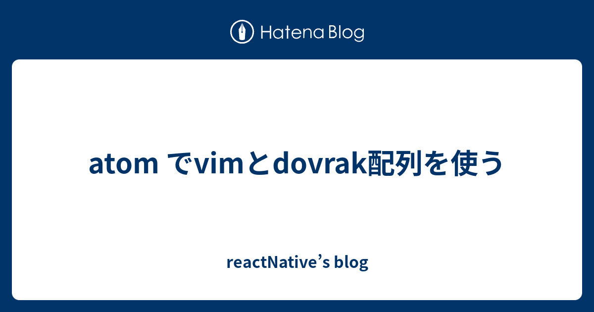 atom でvimとdovrak配列を使う - reactNative’s blog