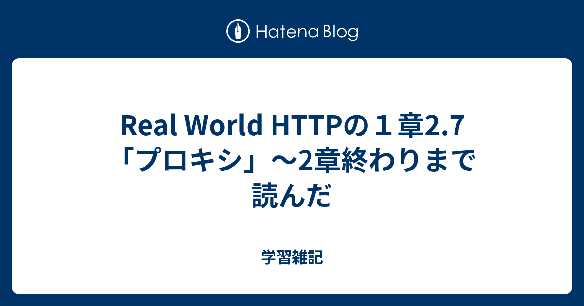 Real World HTTPの1章2.7「プロキシ」〜2章終わりまで読んだ - 学習雑記