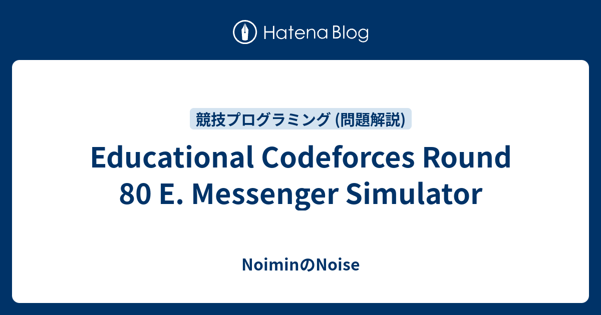 Educational Codeforces Round 80 E. Messenger Simulator - NoiminのNoise