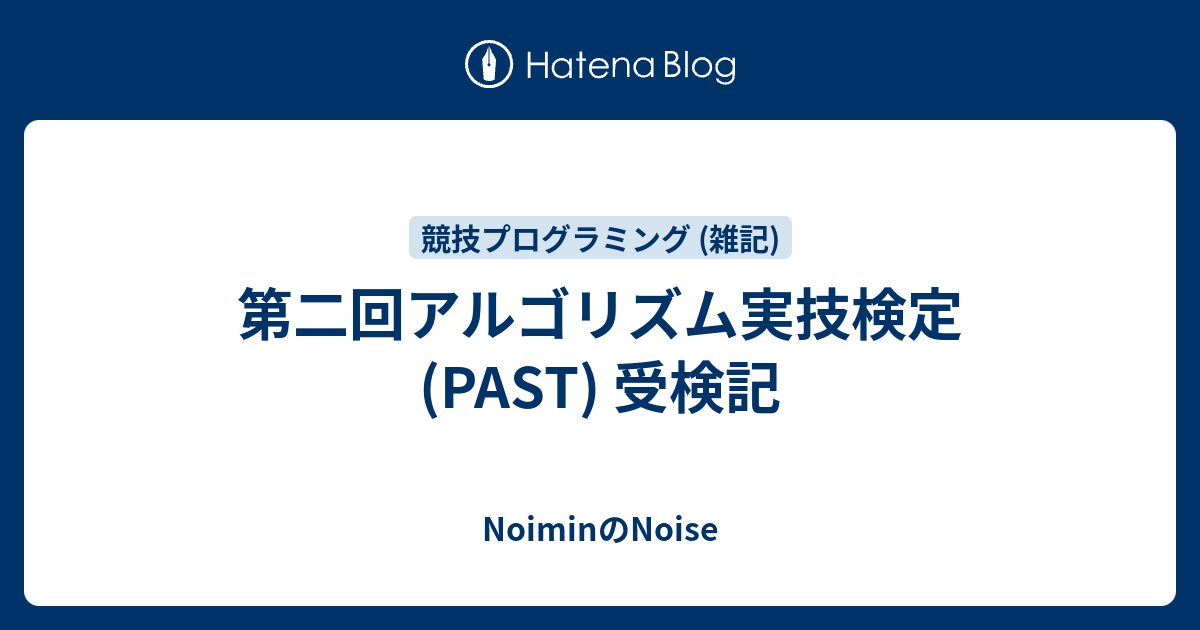第二回アルゴリズム実技検定 Past 受検記 Noiminのnoise 