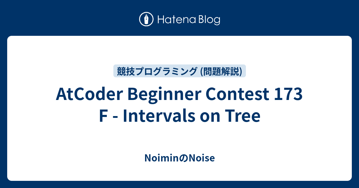 Atcoder Beginner Contest 173 F Intervals On Tree Noiminのnoise 