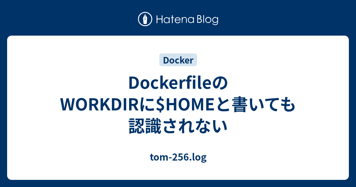 DockerfileのWORKDIRに$HOMEと書いても認識されない - tom-256.log