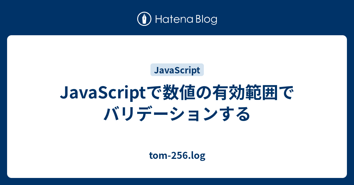 Javascriptで数値の有効範囲でバリデーションする Tom 256 Log