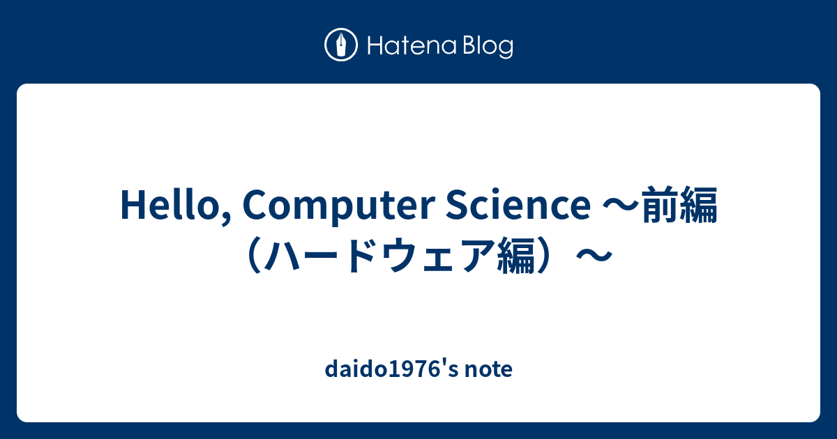 Hello, Computer Science 〜前編（ハードウェア編）〜 - daido1976's note