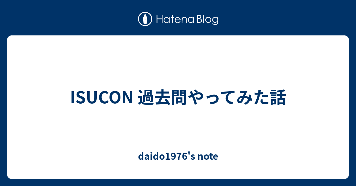 ISUCON 過去問やってみた話 - daido1976's note