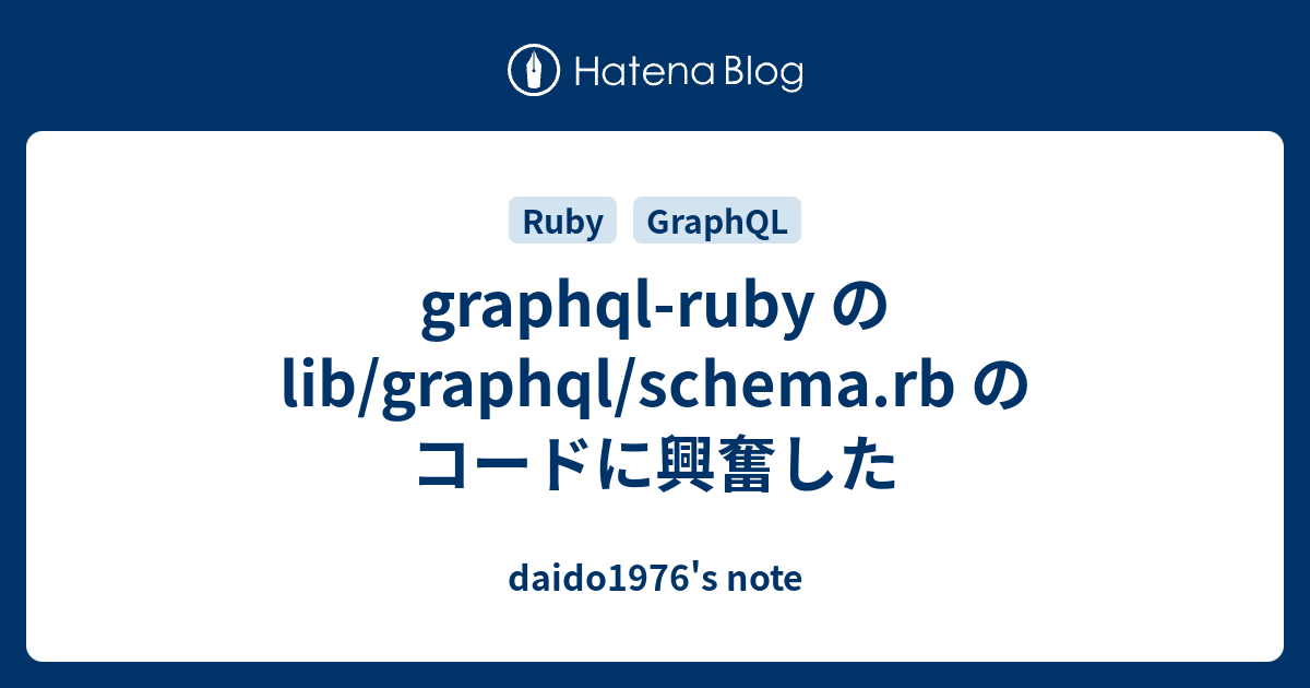 graphql-ruby の lib/graphql/schema.rb のコードに興奮した - daido1976's note