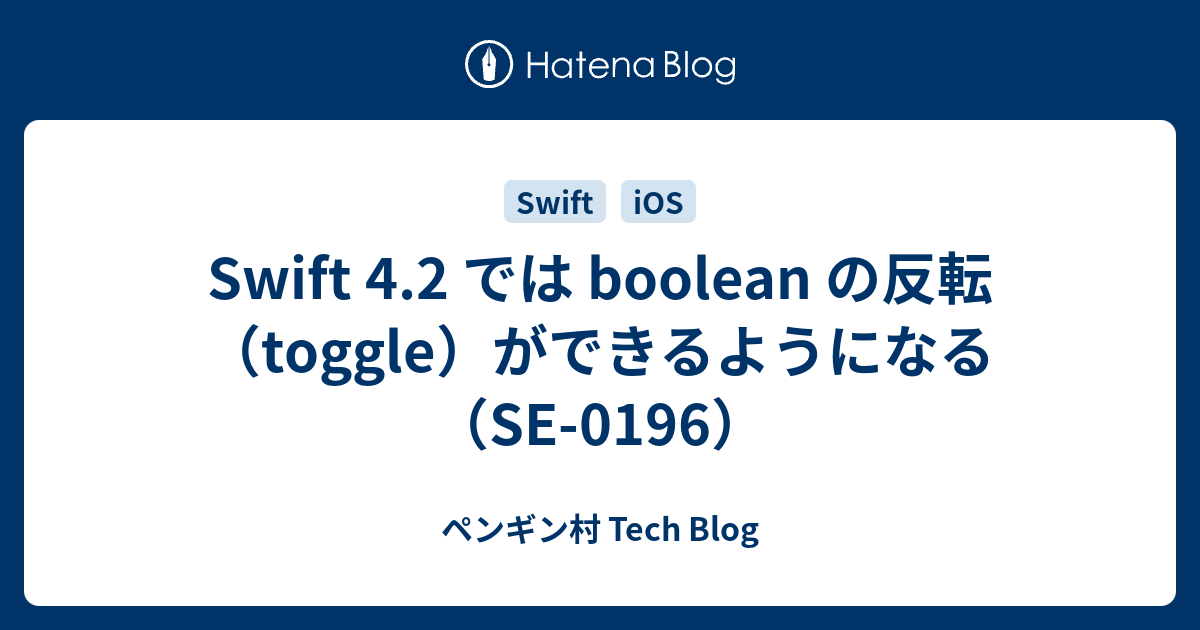 Swift 4.2 では boolean の反転（toggle）ができるようになる（SE-0196） - ペンギン村 Tech Blog