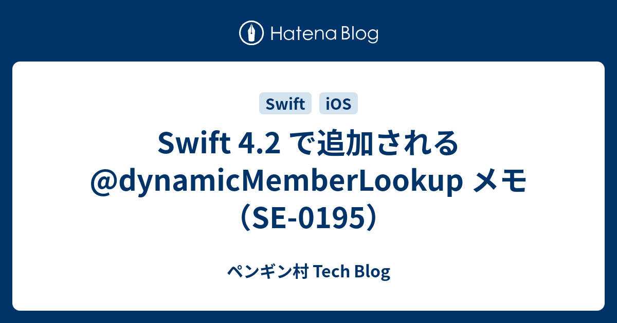 Swift 4.2 で追加される @dynamicMemberLookup メモ（SE-0195） - ペンギン村 Tech Blog