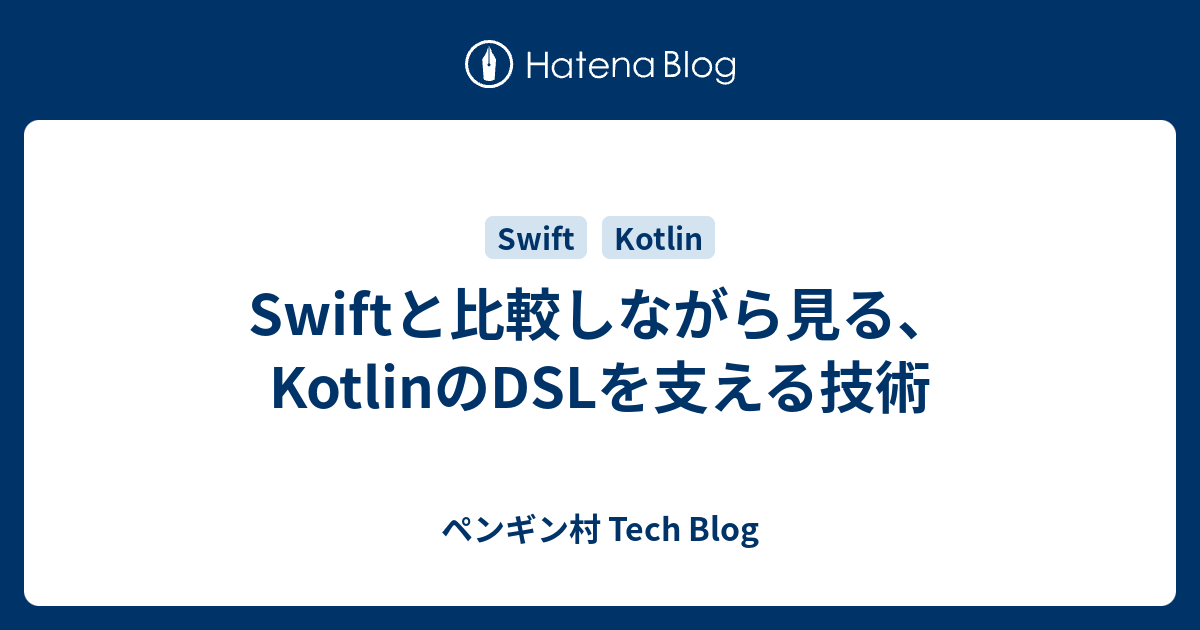 Swiftと比較しながら見る、KotlinのDSLを支える技術 - ペンギン村 Tech Blog