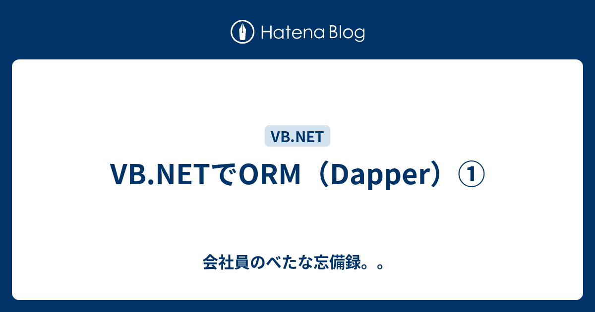 VB.NETでORM（Dapper）① - 会社員のべたな忘備録。。