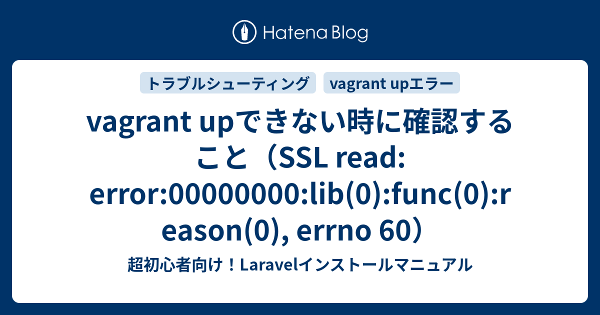 vagrant upできない時に確認すること（SSL read: error:00000000:lib(0):func(0):reason(0), errno 60） - 超初心者向け ...