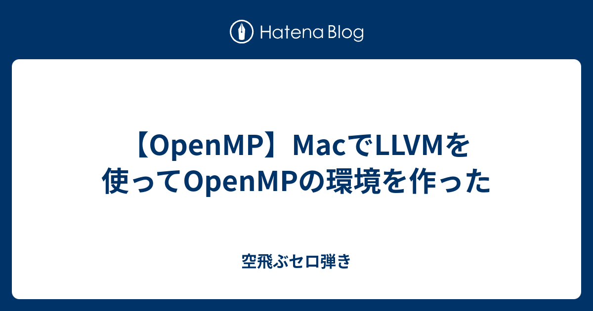 【OpenMP】MacでLLVMを使ってOpenMPの環境を作った - 空飛ぶセロ弾き