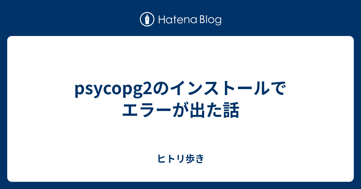 pg_config executable not foundのエラー解消方法 - ヒトリ歩き
