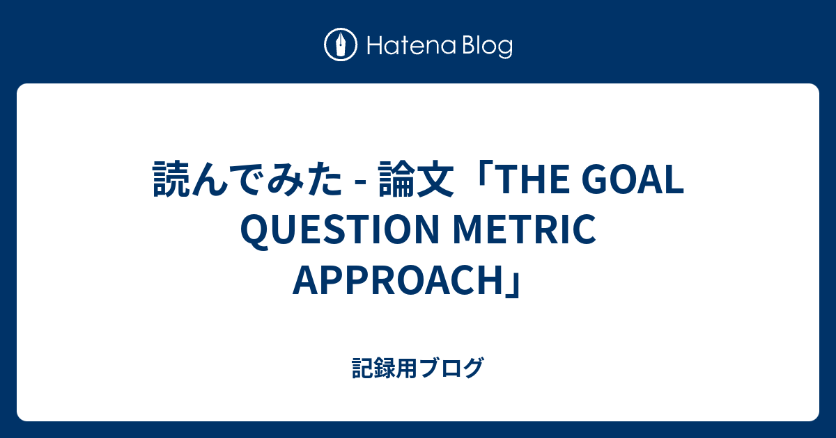 読んでみた - 論文「THE GOAL QUESTION METRIC APPROACH」 - 記録用ブログ