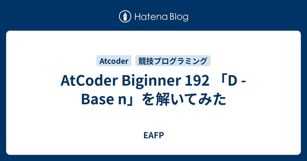 AtCoder Biginner 192 「D - Base n」を解いてみた - EAFP