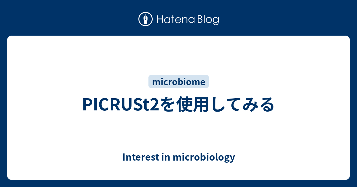 PICRUSt2を使用してみる - Interest in microbiology