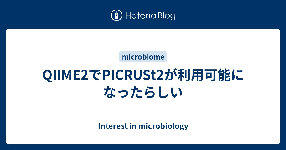 QIIME2でPICRUSt2が利用可能になったらしい - Interest in microbiology