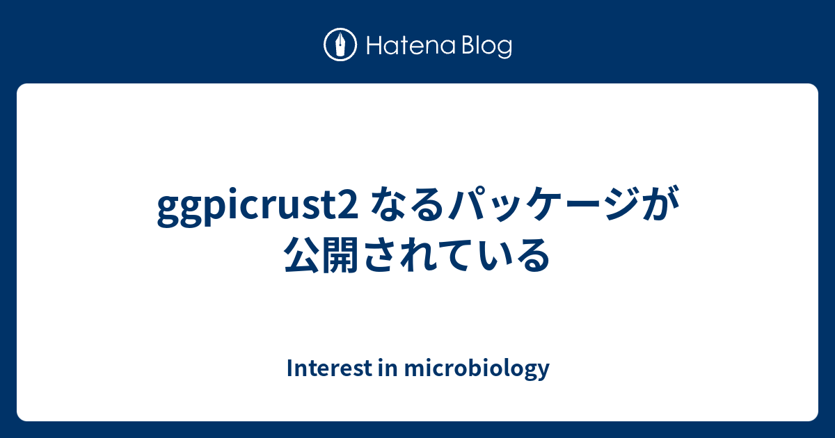 ggpicrust2 なるパッケージが公開されている - Interest in microbiology