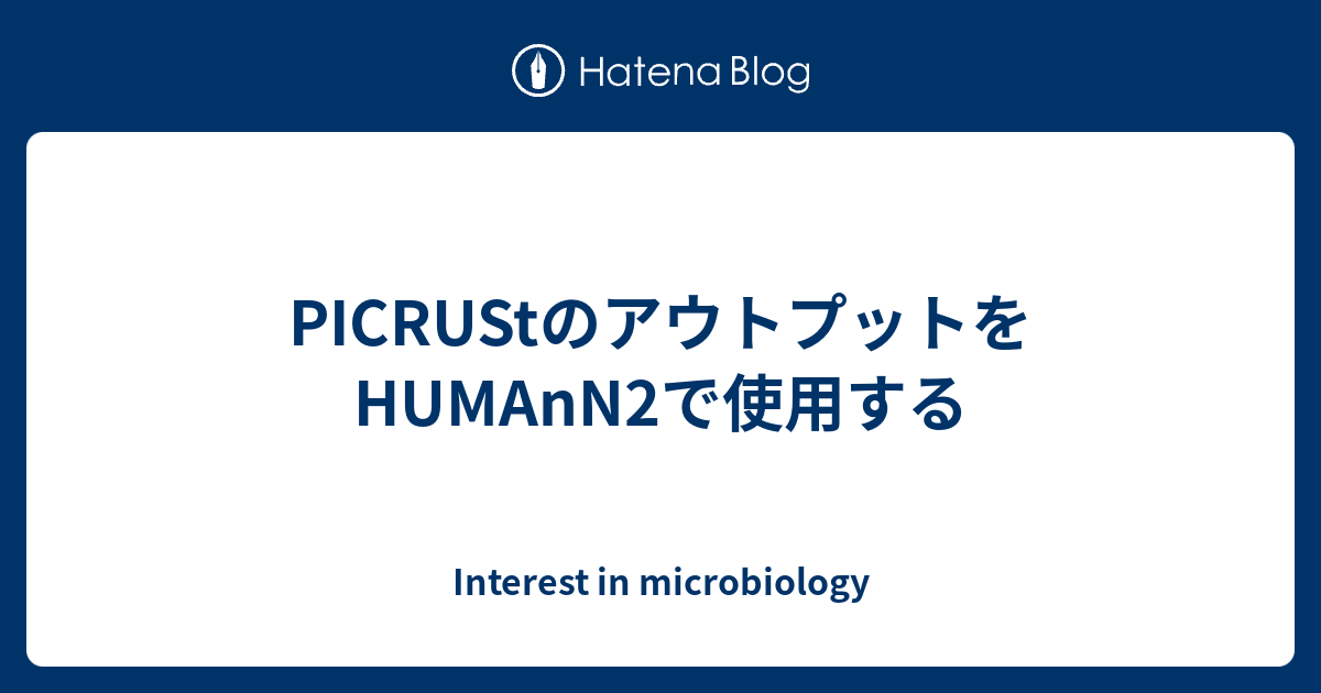 PICRUStのアウトプットをHUMAnN2で使用する - Interest in microbiology