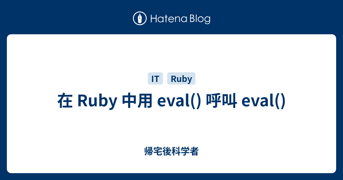 在 Ruby 中用 eval() 呼叫 eval() - 帰宅後科学者